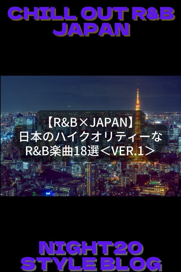 【R&B×Japan】日本のハイクオリティーなR&B楽曲18選ver.1,