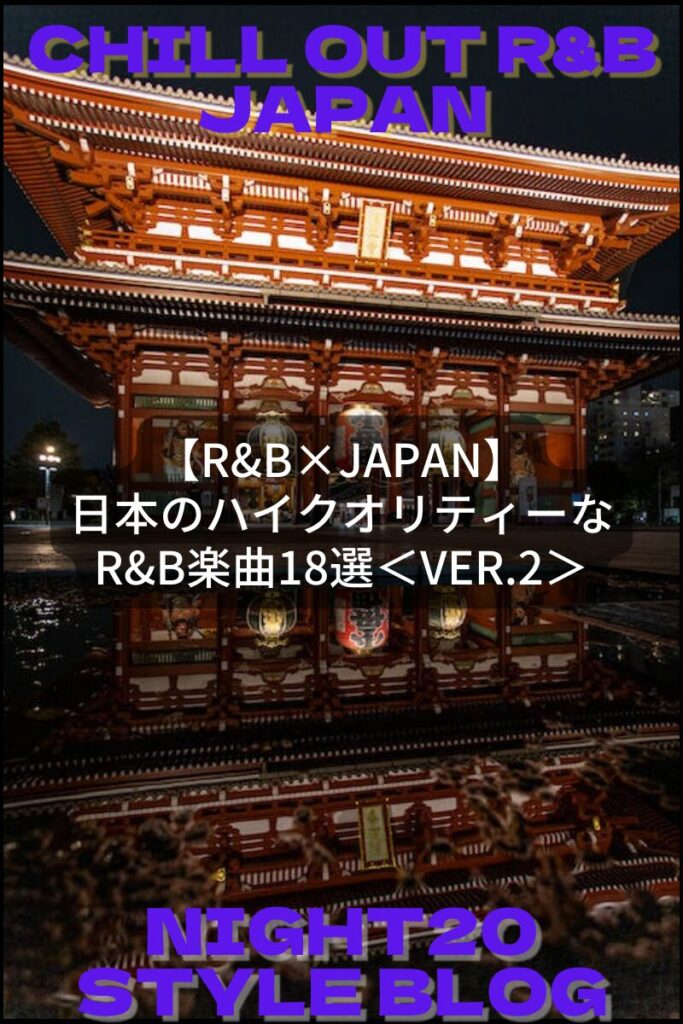 【R&B×Japan】日本のハイクオリティーなR&B楽曲18選＜ver.2＞